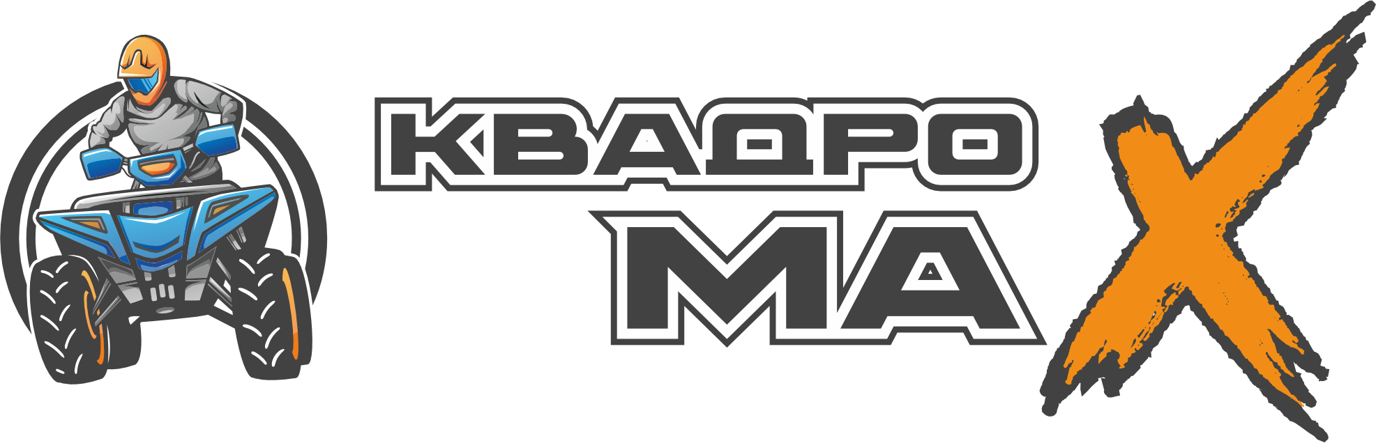 Kvadro Max Экстрим-отдых круглый год - Квадро-Макс Волгодонск